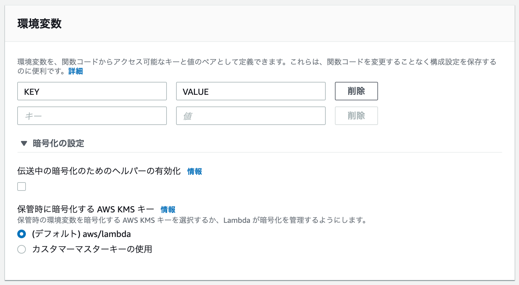 Lambda で環境変数を利用する
