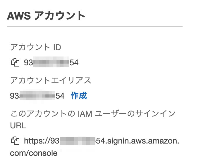 [AWS] AWSアカウントに別名（エイリアス）を付ける